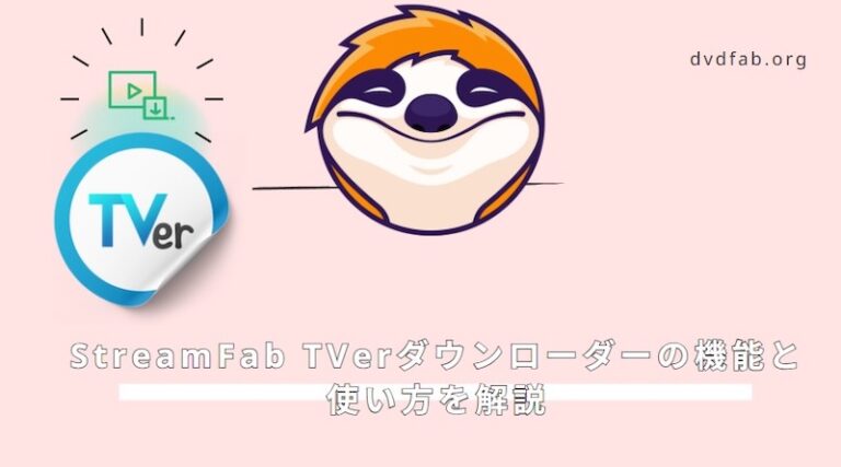 StreamFab TVerダウンローダーの機能と使い方を解説 | macライフ
